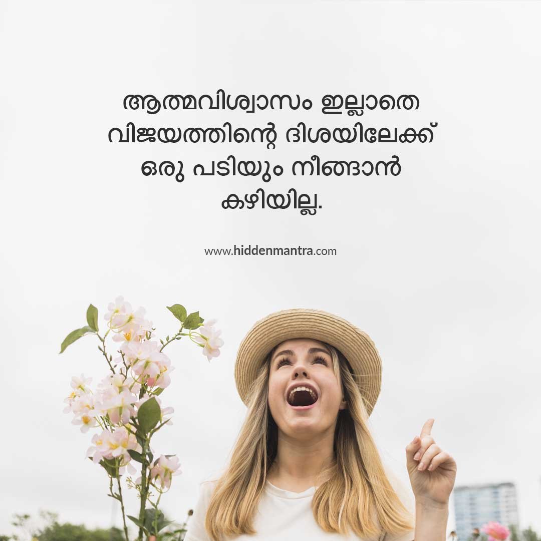 Motivational Quotes in Malayalam | ജീവിതം മാറ്റുന്ന പ്രചോദന വാക്കുകൾ